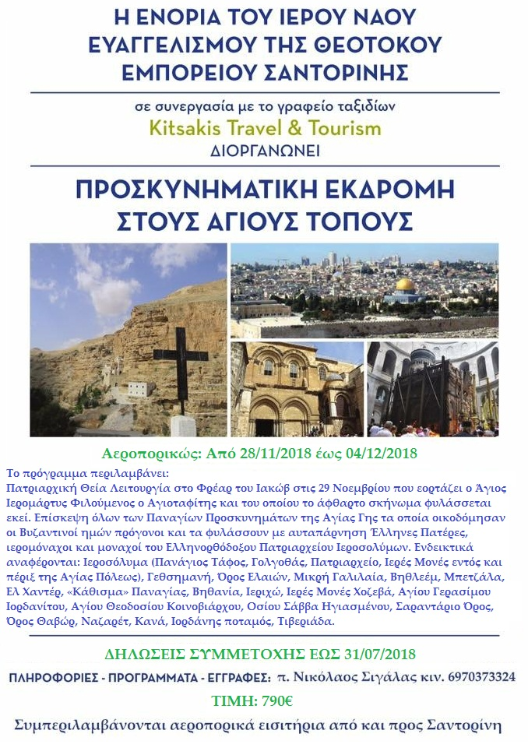 Προσκηνυματική εκδρομή στους Αγίους Τόπους - SantoriniPress