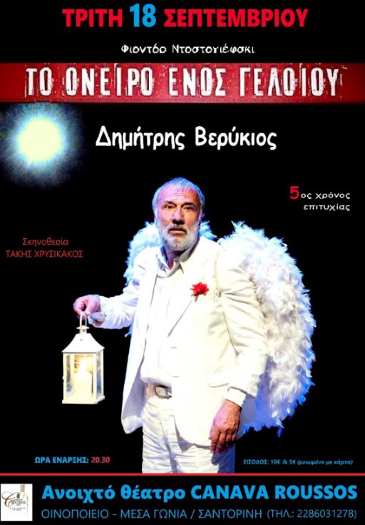 ”ΤΟ ΟΝΕΙΡΟ ΕΝΟΣ ΓΕΛΟΙΟΥ” στο ανοιχτό θέατρο του οινοποιείου "CANAVA ...