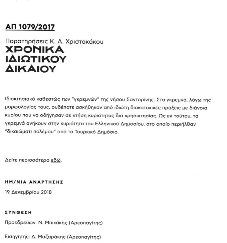 Απόφαση Βόμβα της Ολομέλειας του Άριου Πάγου: Τα γκρεμνά στην Σαντορίνη ...