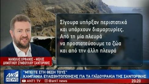 Ο Μανόλης Ορφανός για την καμπάνια ευαισθητοποίησης για τα γαϊδουράκια ...