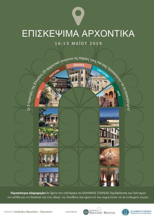 Τα αρχοντικά της Σαντορίνης ανοίγουν τις πόρτες τους - SantoriniPress