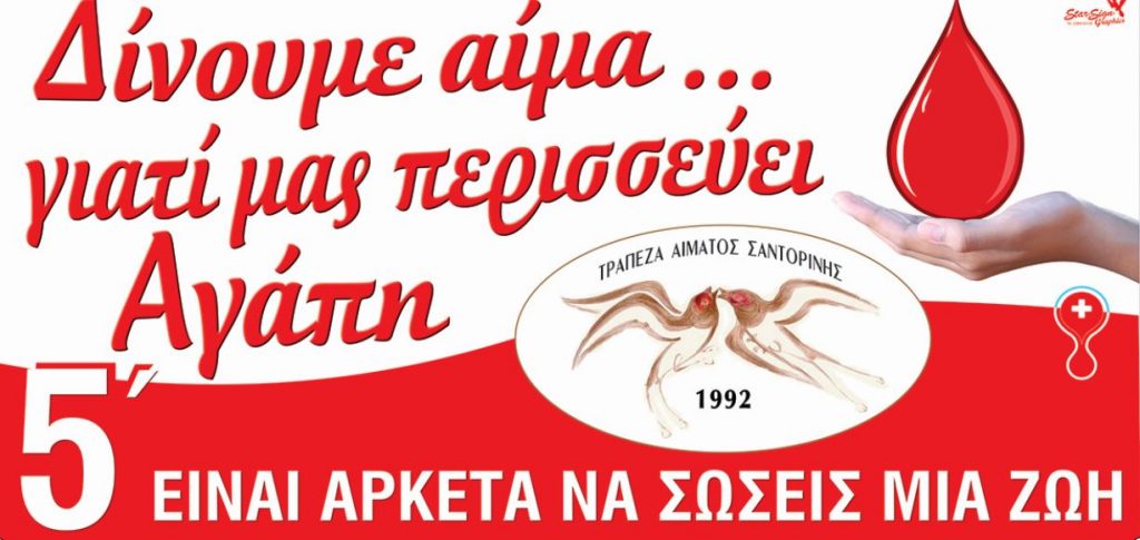 60Η ΑΙΜΟΔΟΣΙΑ ΟΚΤΩΒΡΙΟΣ 2021 TO ΠΡΟΓΡΑΜΜΑ - SantoriniPress