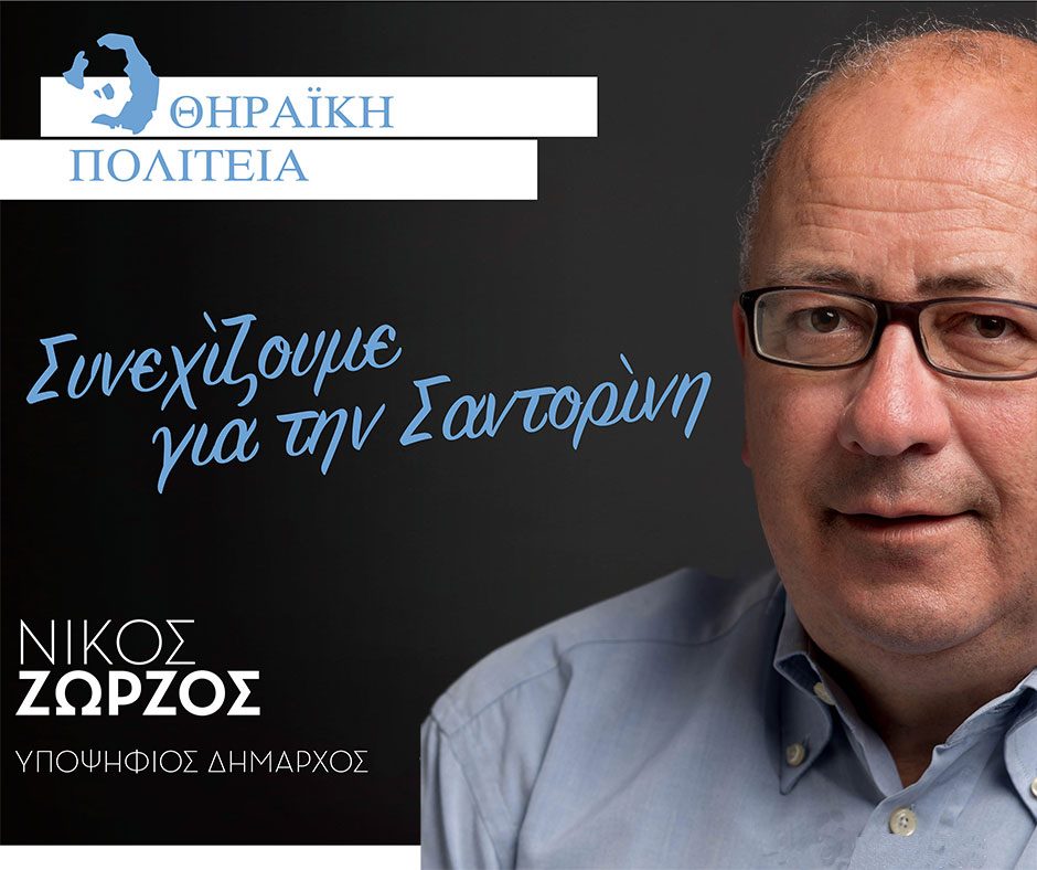 Το ψηφοδέλτιο του Δημοτικού Συνδυασμού ”Θηραϊκή Πολιτεία” - SantoriniPress