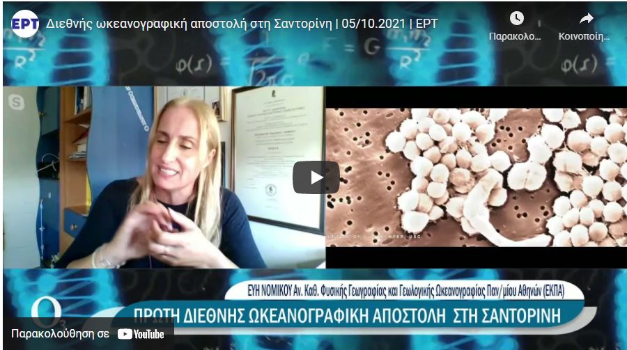Η Ευη Νομικού στην ΕΡΤ για την πρώτη Ωκεανογραφική αποστολή στη ...