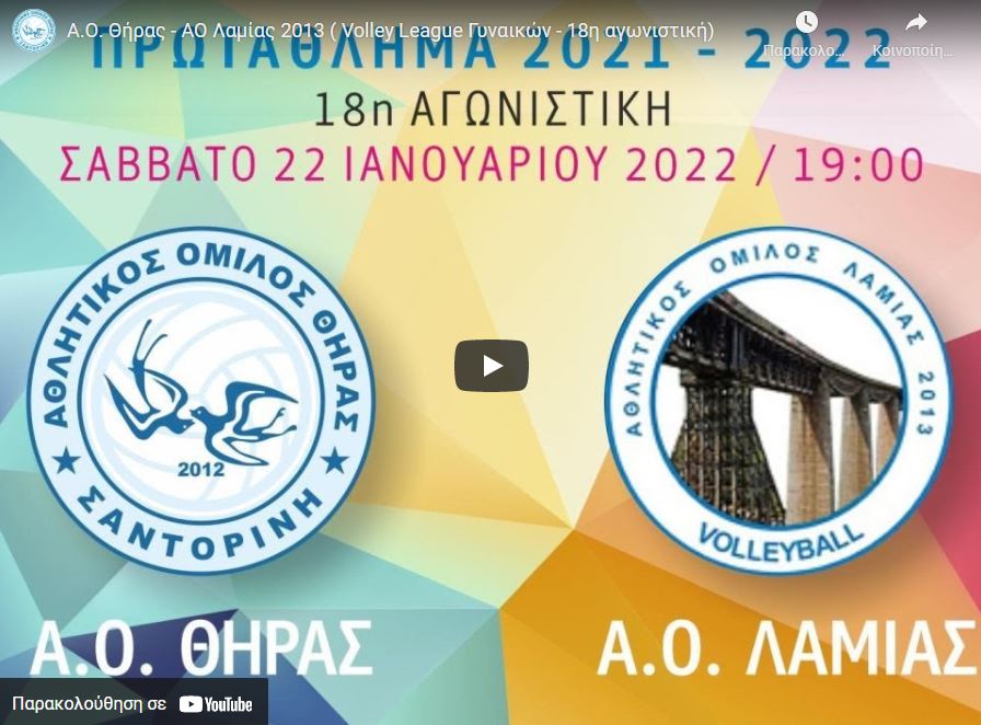 ΔΕΙΤΕ ΕΔΩ LIVE τον αγώνα του Σαββάτου ΑΟ ΘΗΡΑΣ - ΛΑΜΙΑ - SantoriniPress
