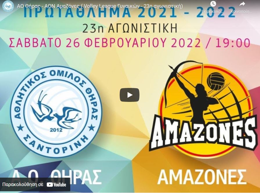 ΔΕΙΤΕ ΕΔΩ LIVE ΤΟΝ ΑΓΩΝΑ ΑΟ ΘΗΡΑΣ-ΑΜΑΖΟΝΕΣ ΣΑΒΒΑΤΟ 26//2/2022 ΚΑΙ ΩΡΑ ...