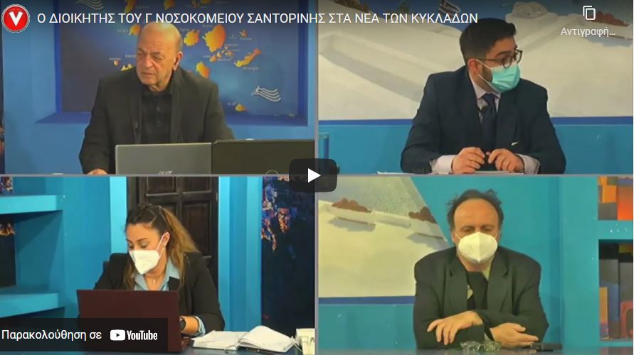 ΤΙ ΕΙΠΕ ΣΤΑ ΝΕΑ ΤΩΝ ΚΥΚΛΑΔΩΝ Ο ΔΙΟΙΚΗΤΗΣ ΤΟΥ ΓΕΝ.ΝΟΣΟΚΟΜΕΙΟΥ ΘΗΡΑΣ ...