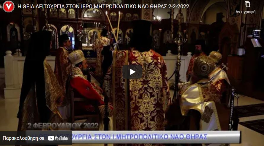 BINTEO: Η ΘΕΙΑ ΛΕΙΤΟΥΡΓΙΑ ΣΤΟΝ ΙΕΡΟ ΜΗΤΡΟΠΟΛΙΤΙΚΟ ΝΑΟ ΘΗΡΑΣ ΤΗΝ ΗΜΕΡΑ ...
