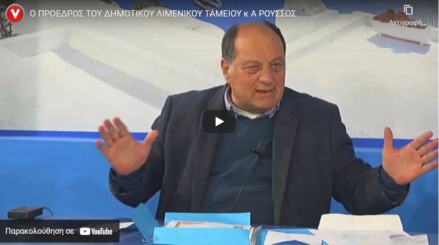 BINTEO: Ο ΠΡΟΕΔΡΟΣ ΤΟΥ ΔΗΜ ΛΙΜ ΤΑΜΕΙΟΥ ΑΓΓΕΛΟΣ ΡΟΥΣΣΟΣ ΣΤΟ ΚΑΝΑΛΙ ΤΗΣ ...