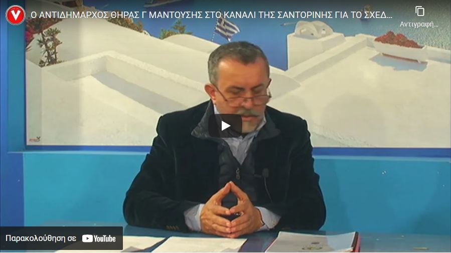 ΒΙΝΤΕΟ: O Αντιδήμαρχος Θήρας κ. Γρηγόρης Μαντούσης για το σχέδιο "ΤΑΛΩΣ ...