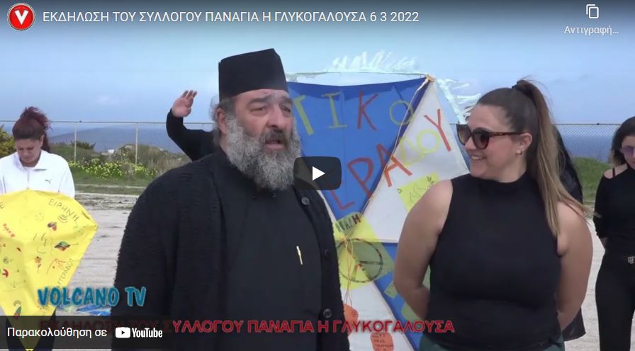 ΒΙΝΤΕΟ:ΕΚΔΗΛΩΣΗ ΤΟΥ ΣΥΛΛΟΓΟΥ ΠΑΝΑΓΙΑ Η ΓΛΥΚΟΓΑΛΟΥΣΑ 6 3 2022 ...