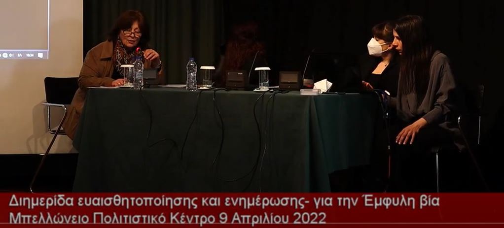 ΒΙΝΤΕΟ: ΔΙΗΜΕΡΙΔΑ ΕΥΑΙΣΘΗΤΟΠΟΙΗΣΗΣ ΓΙΑ ΤΗΝ ΕΜΦΥΛΗ ΒΙΑ ΜΠΕΛΛΩΝΕΙΟ ...