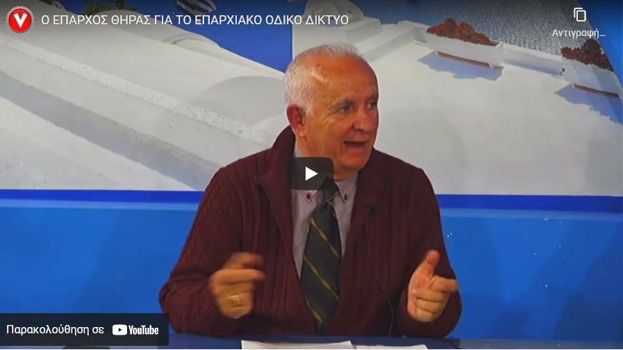 ΣΑΝΤΟΡΙΝΗ-VIDEO : O EΠΑΡΧΟΣ ΘΗΡΑΣ ΓΙΑ ΤΟ ΕΠΑΡΧΙΑΚΟ ΟΔΙΚΟ ΔΙΚΤΥΟ ...