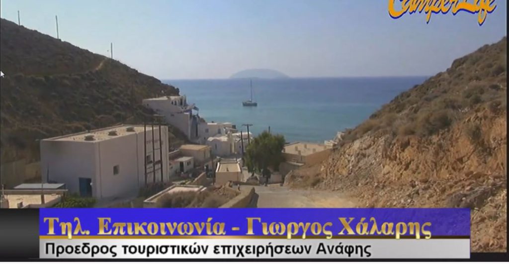 O κ. Γιώργος Χάλαρης Προεδρος των τουριστικών επιχειρήσεων της Ανάφης ...