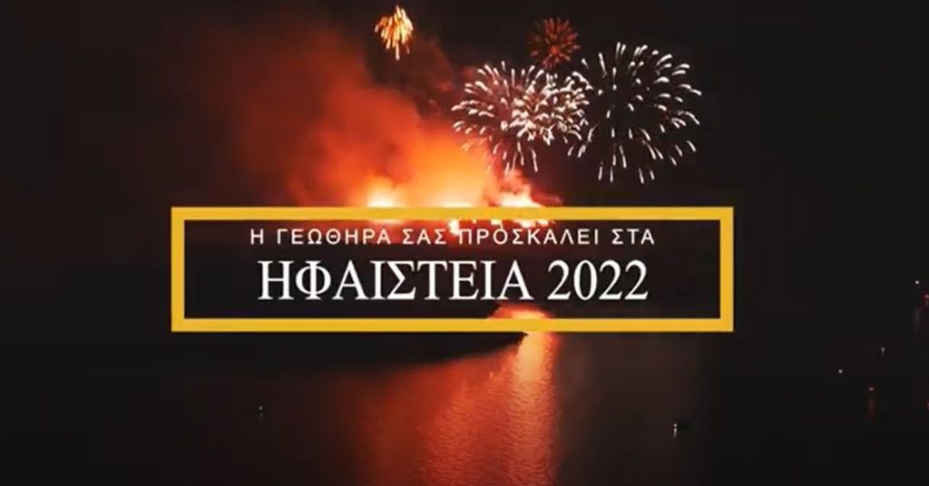 Πάμε Ηφαίστεια την Κυριακή 18 Σεπτεμβρίου 2022 (βίντεο) - SantoriniPress