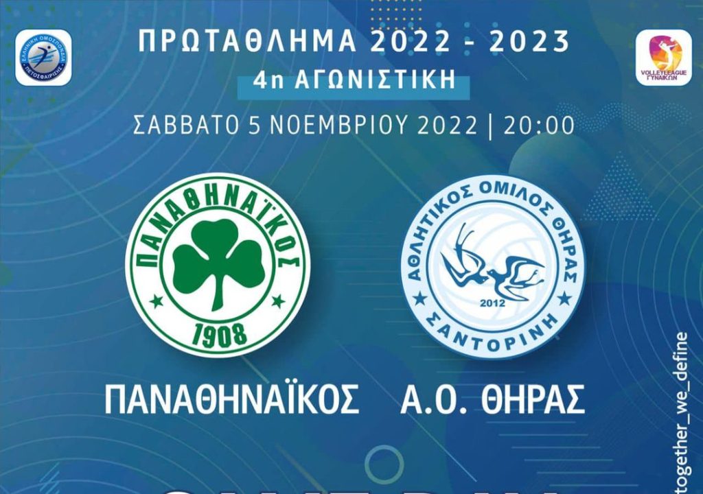Volleyleague γυναικών: ΑΟ ΘΗΡΑΣ - ΠΑΝΑΘΗΝΑΪΚΟΣ - SantoriniPress