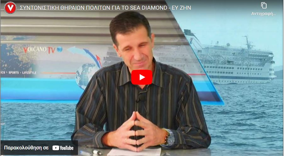 Ο Λ.Λυγνός για το ναυάγιο του Sea Diamond στην εκπομπή ¨ΠΡΟΣΩΠΑ" με την ...
