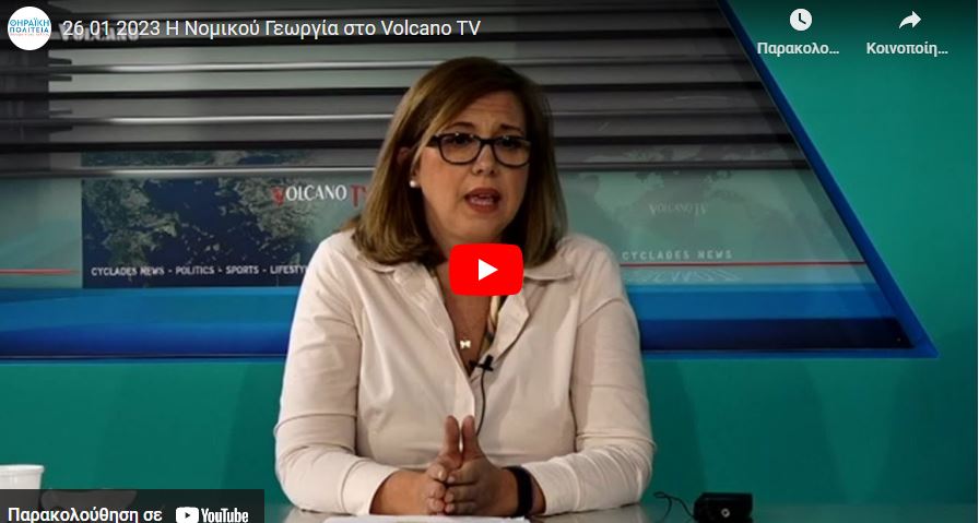 (ΒΙΝΤΕΟ) 26 01 2023 Η Νομικού Γεωργία στο Volcano TV - SantoriniPress