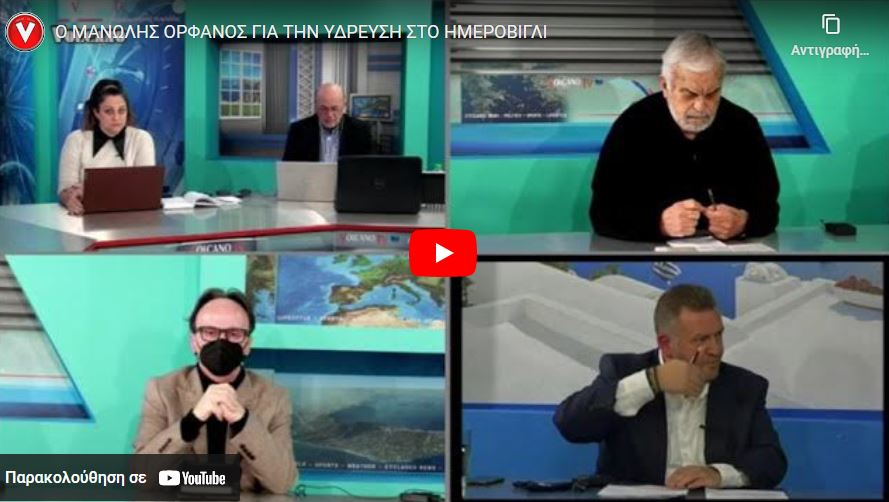 O MANΩΛΗΣ ΟΡΦΑΝΟΣ ΓΙΑ ΤΗΝ ΥΔΡΕΥΣΗ ΣΤΟ ΗΜΕΡΟΒΙΓΛΙ (BINTEO) - SantoriniPress