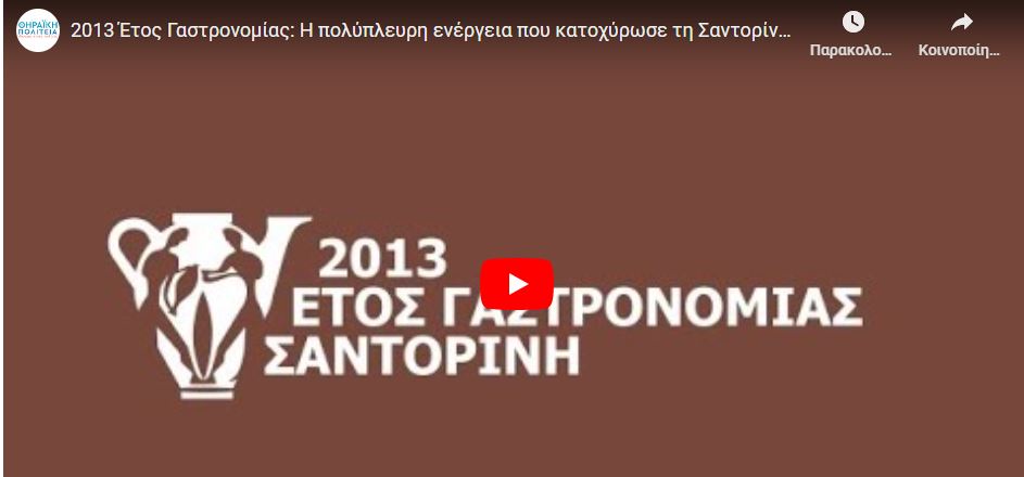 ΘΗΡΑΪΚΗ ΠΟΛΙΤΕΙΑ: 2013 Έτος Γαστρονομίας στη Σαντορίνη: Η πολύπλευρη ...