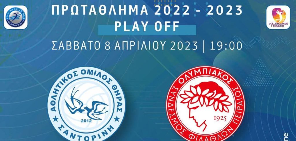 ΑΟ ΘΗΡΑΣ: Έφτασε η ώρα της αλήθειας - η ώρα των play off - SantoriniPress