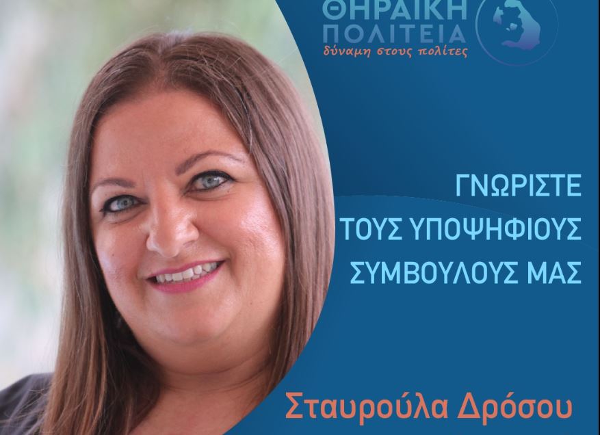 Υποψήφια με την Θηραϊκή Πολιτεία η Σταυρούλα Ν. Δρόσου (Φραγκιά ...