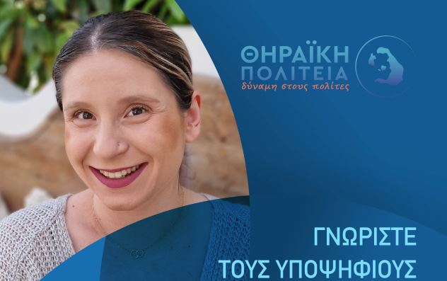 ΘΗΡΑΪΚΗ ΠΟΛΙΤΕΙΑ: Ανακοίνωση Υποψηφιότητας Παναγιώτας (Νάγιας) Χρ ...