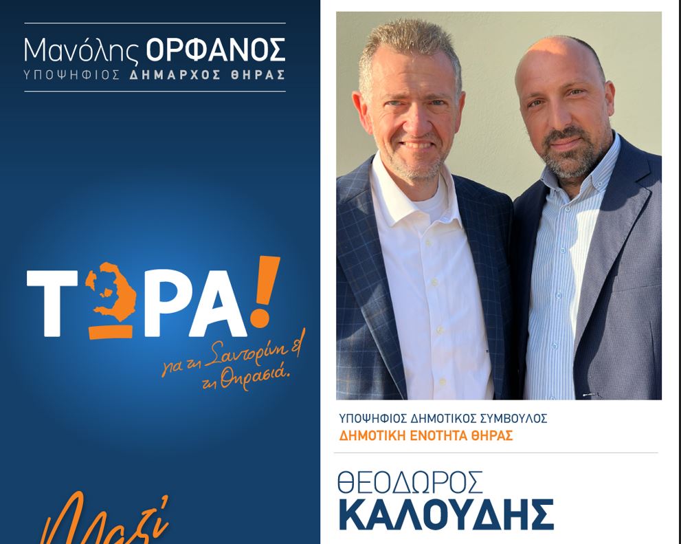 Με την Δημοτική Παράταξη του Μ.Ορφανού ο Θοδωρής Καλούδης - SantoriniPress