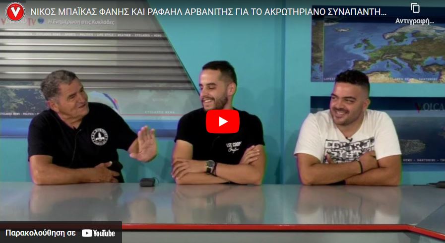 ΝΙΚΟΣ ΜΠΑΪΚΑΣ ΦΑΝΗΣ ΚΑΙ ΡΑΦΑΗΛ ΑΡΒΑΝΙΤΗΣ ΓΙΑ ΤΟ ΑΚΡΩΤΗΡΙΑΝΟ ΣΥΝΑΠΑΝΤΗΜΑ ...