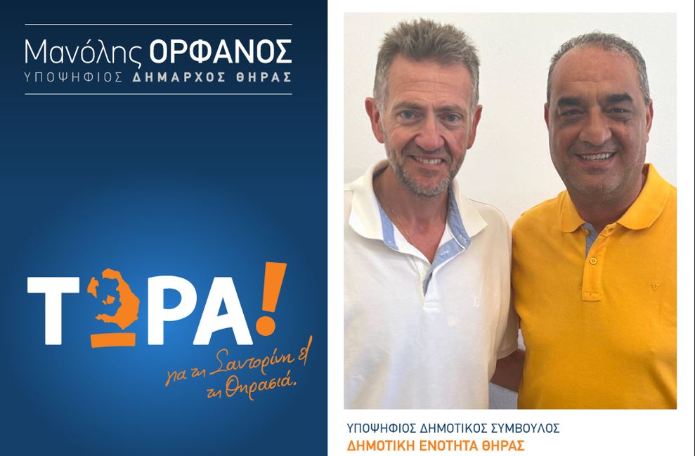 Ο Κώστας Ρούσσος με την Δημοτική Παράταξη ΤΩΡΑ του Μανώλη Ορφανού ...