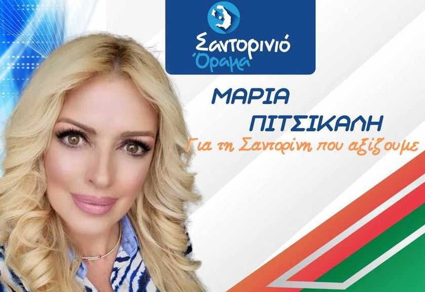 Η Μαρία Πιτσικάλη υποψήφια με την Δημοτική Παράταξη του Αντώνη Σιγάλα ...