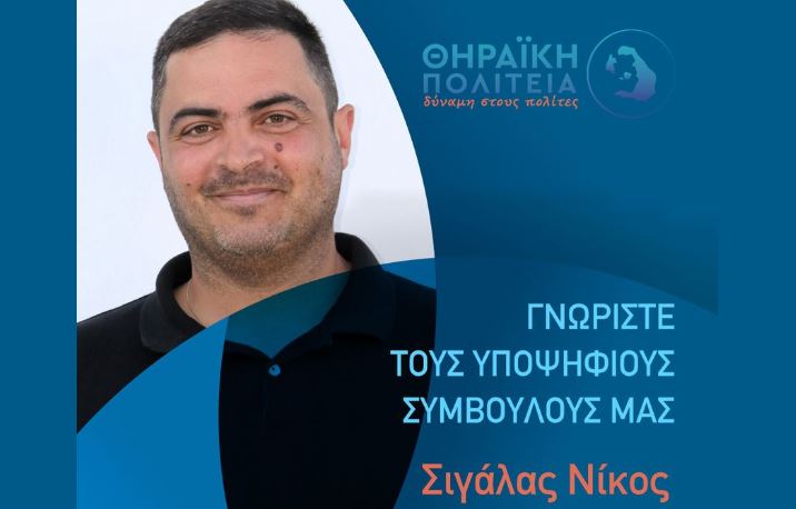 Ο Λιμενικός Νίκος Σιγάλας υποψήφιος με την Θηραϊκή πολιτεία ...