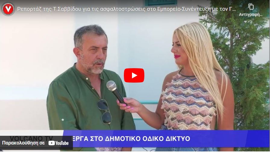 Ρεπορτάζ της Τ.Σαββίδου για τις ασφαλτοστρώσεις στο Εμπορείο-Συνέντευξη ...