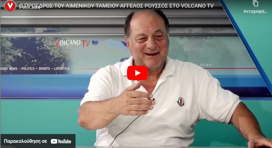 Ο ΠΡΟΕΔΡΟΣ ΤΟΥ ΛΙΜΕΝΙΚΟΥ ΤΑΜΕΙΟΥ ΑΓΓΕΛΟΣ ΡΟΥΣΣΟΣ ΣΤΟ VOLCANO TV ...