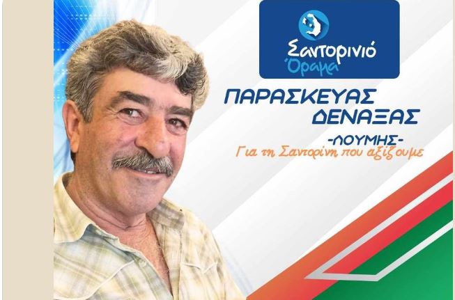 O Παρασκευάς Δεναξάς υποψήφιος με το ΣΑΝΤΟΡΙΝΙΟ ΟΡΑΜΑ του Αντώνη Σιγάλα ...
