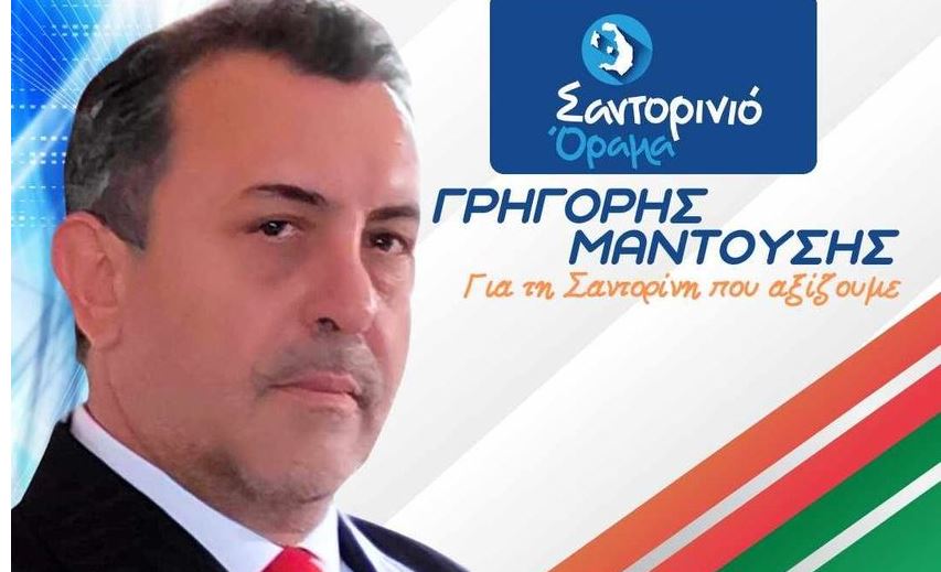 Υποψήφιος με το Σαντορινιό Όραμα ο Γρηγόρης Μαντούσης - SantoriniPress