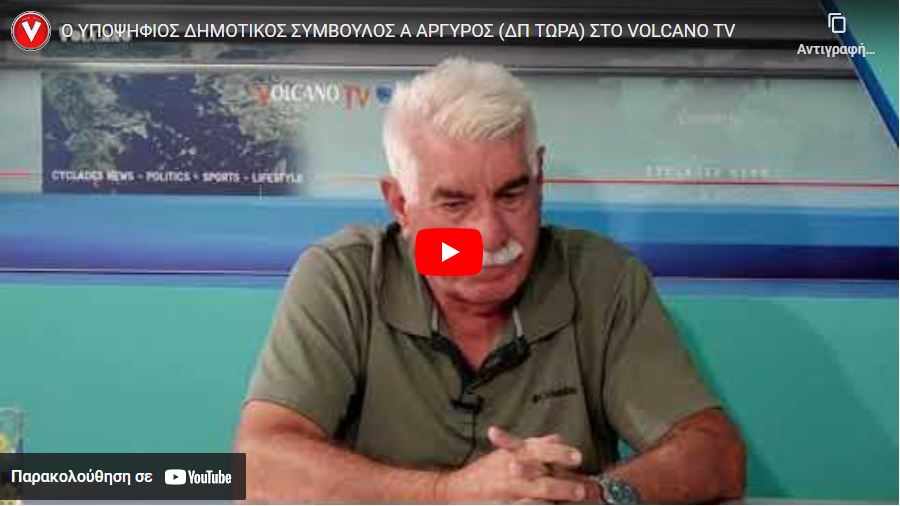 O ΥΠΟΨΗΦΙΟΣ ΔΗΜΟΤΙΚΟΣ ΣΥΜΒΟΥΛΟΣ Α ΑΡΓΥΡΟΣ (ΔΠ ΤΩΡΑ) ΣΤΟ VOLCANO TV ...