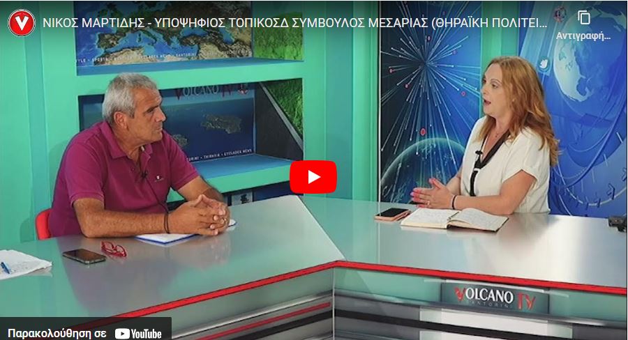 Ο Υποψήφιος Τοπικός Σύμβουλος Μεσαριάς Νίκος Μαρτίδης στο Volcano tv ...