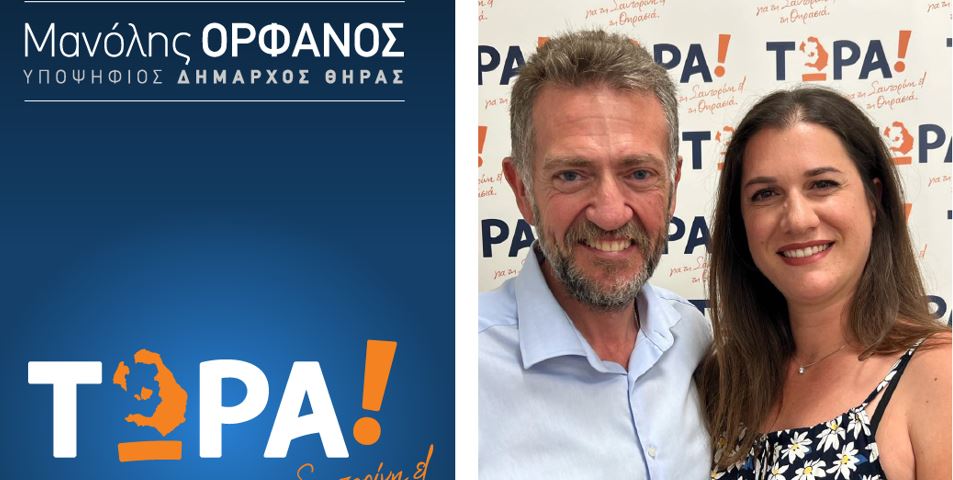 Η Μαρία Mπάικα υποψήφια με την ΔΠ ΤΩΡΑ του Μανόλη Ορφανού - SantoriniPress