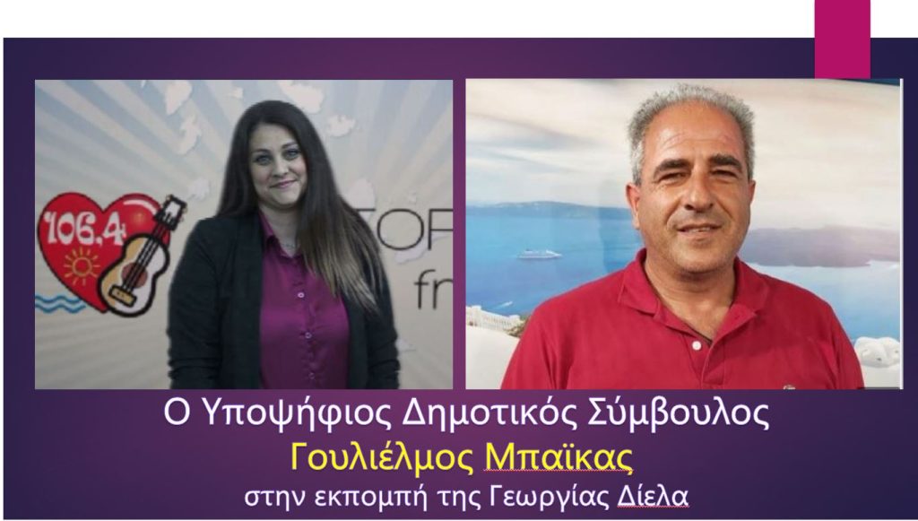 Ο ΓΟΥΛΙΕΛΜΟΣ ΜΠΑΪΚΑΣ ΣΤΗΝ ΕΚΠΟΜΠΗ ΤΗΣ ΓΕΩΡΓΙΑΣ ΔΙΕΛΑ - SantoriniPress