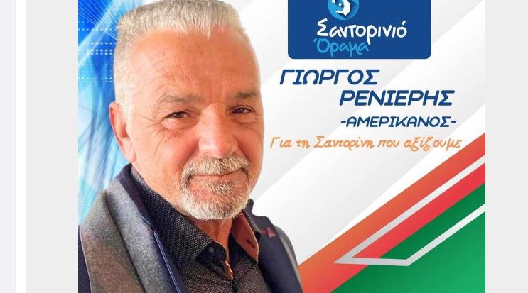 Ο ΓΙΩΡΓΟΣ ΡΕΝΙΕΡΗΣ "Αμερικάνος " υποψήφιος με το Σαντορινιό Όραμα του ...