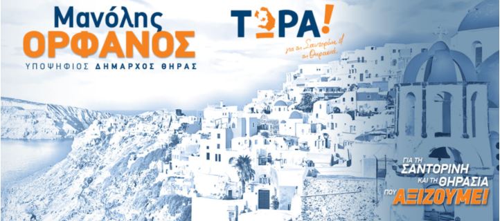 ΤΩΡΑ ΜΑΝΟΛΗΣ ΟΡΦΑΝΟΣ- Νέες Υποψηφιότητες - SantoriniPress