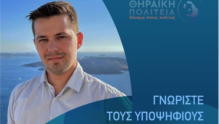 Υποψήφιος με την Θηραϊκή Πολιτεία ο Νικόλαος Δ. Ζώτος - SantoriniPress