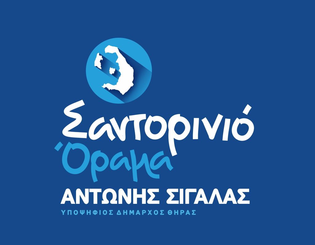 Το ψηφοδέλτιο του Αντώνη Σιγάλα ( ΣΑΝΤΟΡΙΝΙΟ ΟΡΑΜΑ) - SantoriniPress