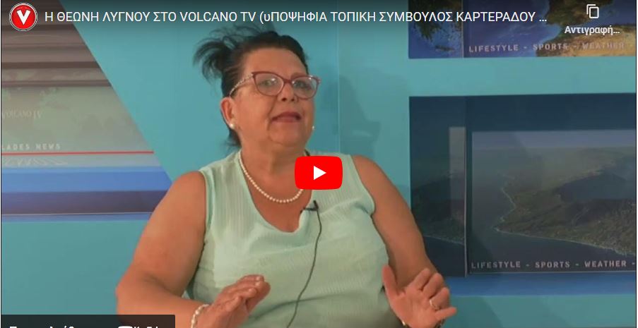 H ΘΕΩΝΗ ΛΥΓΝΟΥ ΣΤΟ VOLCANO TV (YΠΟΨΗΦΙΑ ΤΟΠΙΚΗ ΣΥΜΒΟΥΛΟΣ ΚΑΡΤΕΡΑΔΟΥ ΜΕ ...