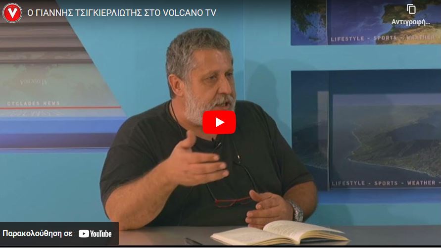 Ο ΓΙΑΝΝΗΣ ΤΣΙΓΚΙΕΡΛΙΩΤΗΣ ΣΤΟ VOLCANO TV - SantoriniPress
