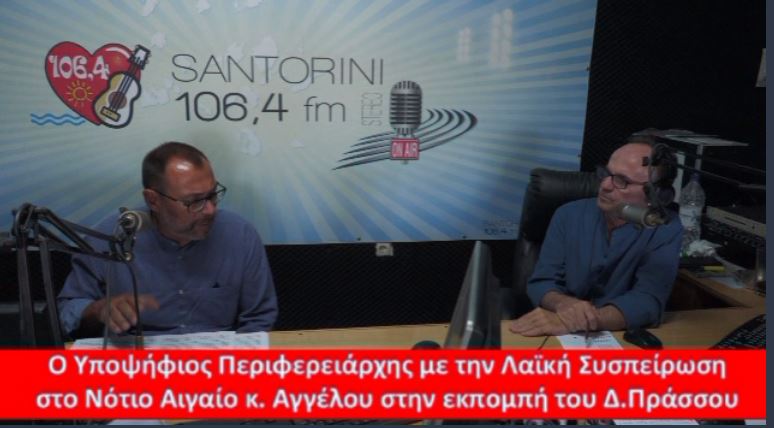Ο ΥΠΟΨΗΦΙΟΣ ΠΕΡΙΦΕΡΕΙΑΡΧΗΣ ΝΟΤΙΟΥ ΑΙΓΑΙΟΥ (ΛΑΪΚΗ ΣΥΣΠΕΙΡΩΣΗ) κ.ΑΓΓΕΛΟΥ ...