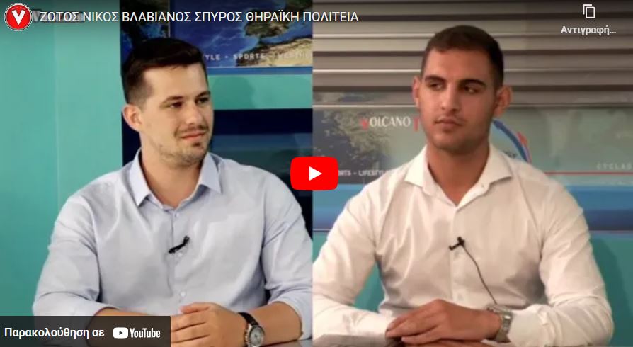 ΖΩΤΟΣ ΝΙΚΟΣ ΒΛΑΒΙΑΝΟΣ ΣΠΥΡΟΣ ΘΗΡΑΪΚΗ ΠΟΛΙΤΕΙΑ - SantoriniPress