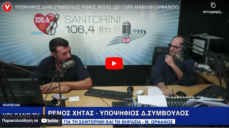 Ο ΥΠΟΨΗΦΙΟΣ ΔΗΜ ΣΥΜΒΟΥΛΟΣ ΡΕΝΟΣ ΧΗΤΑΣ ΣΤΟ VOLCANO TV (ΔΠ ΤΩΡΑ ΜΑΝΟΛΗ ...