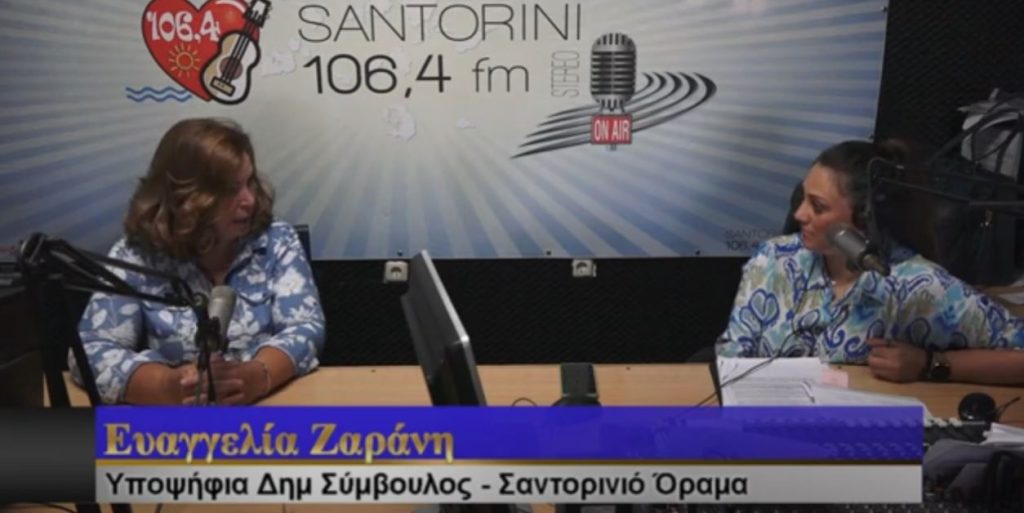 ΕΥΑΓΓΕΛΙΑ ΖΑΡΑΝΗ ΥΠΟΨΗΦΙΑ ΔΗΜ ΣΥΜΒΟΥΛΟΣ ΣΑΝΤΟΡΙΝΙΟ ΟΡΑΜΑ - SantoriniPress